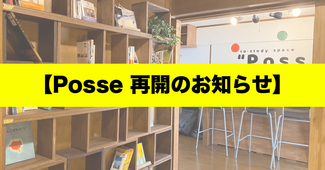 Posse再開しました！｜Co-study space Posse