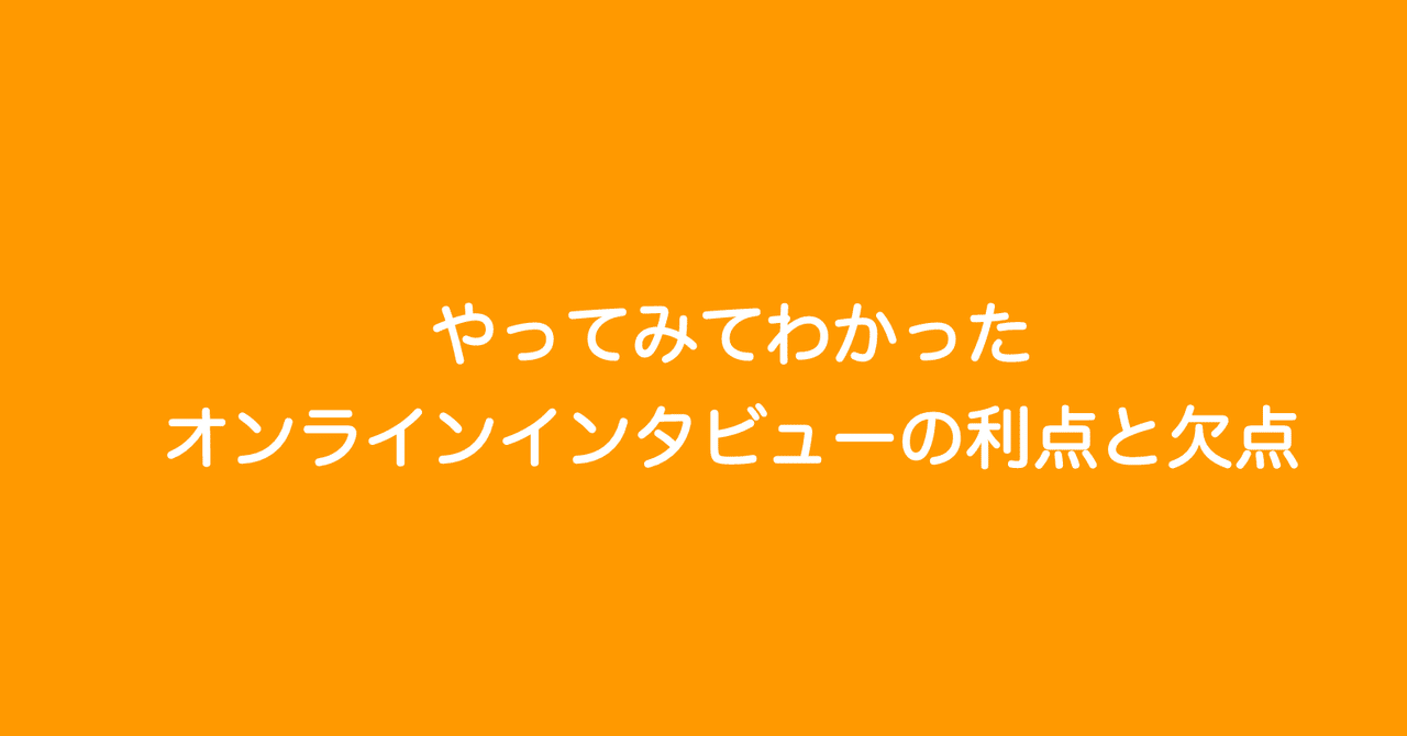 やってみてわかったオンラインインタビューの利点と欠点｜Yuto Iida｜note