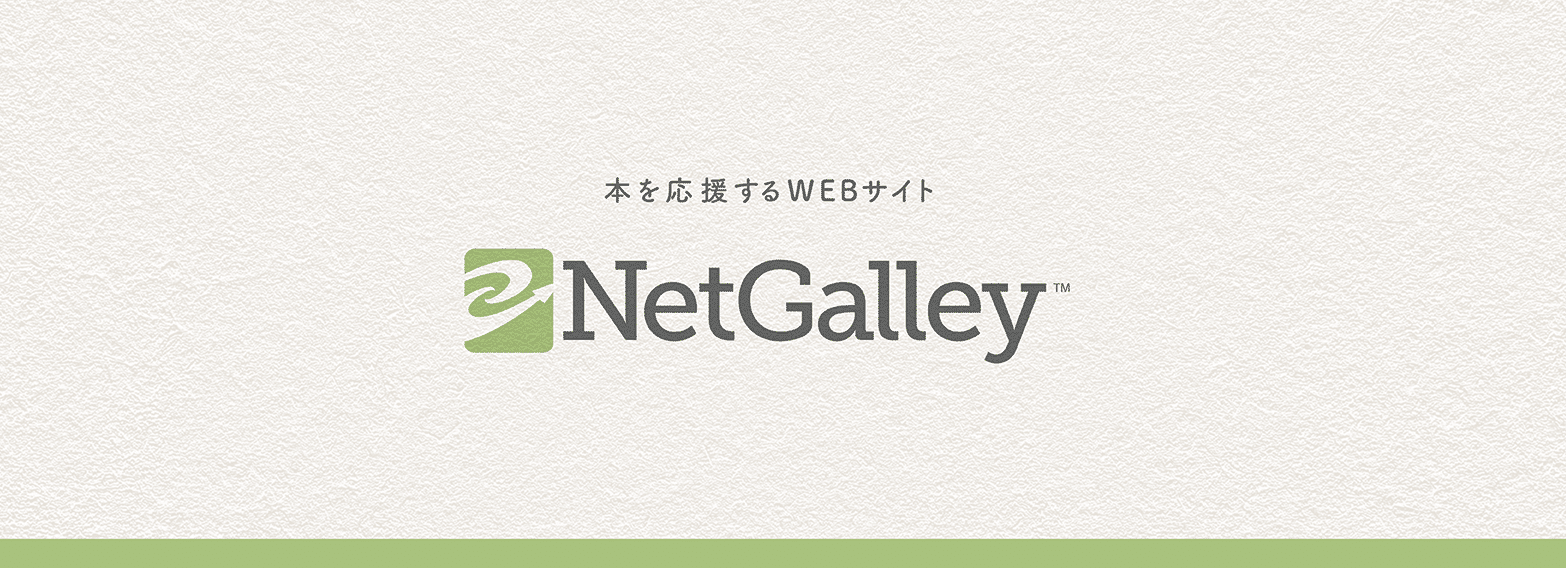 NetGalley_Japan｜note
