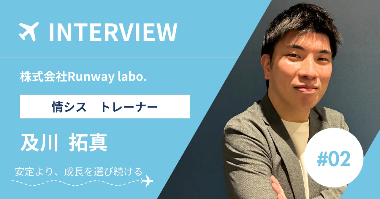 「思ってたのと違う」から始まった情シス【トレーナーインタビュー：Sub】｜株式会社Runway labo.