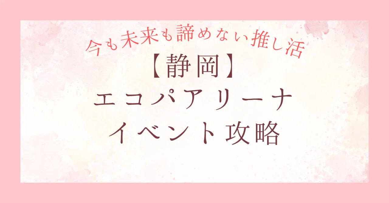 [Shizuoka] A Guide to Ecopa Arena Concerts and Events!｜りほ≀推し活