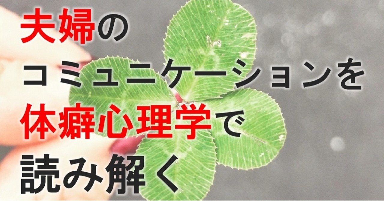 夫婦のコミュニケーションを体癖心理学で読み解く｜ソーシャル・フィア・マネジメント