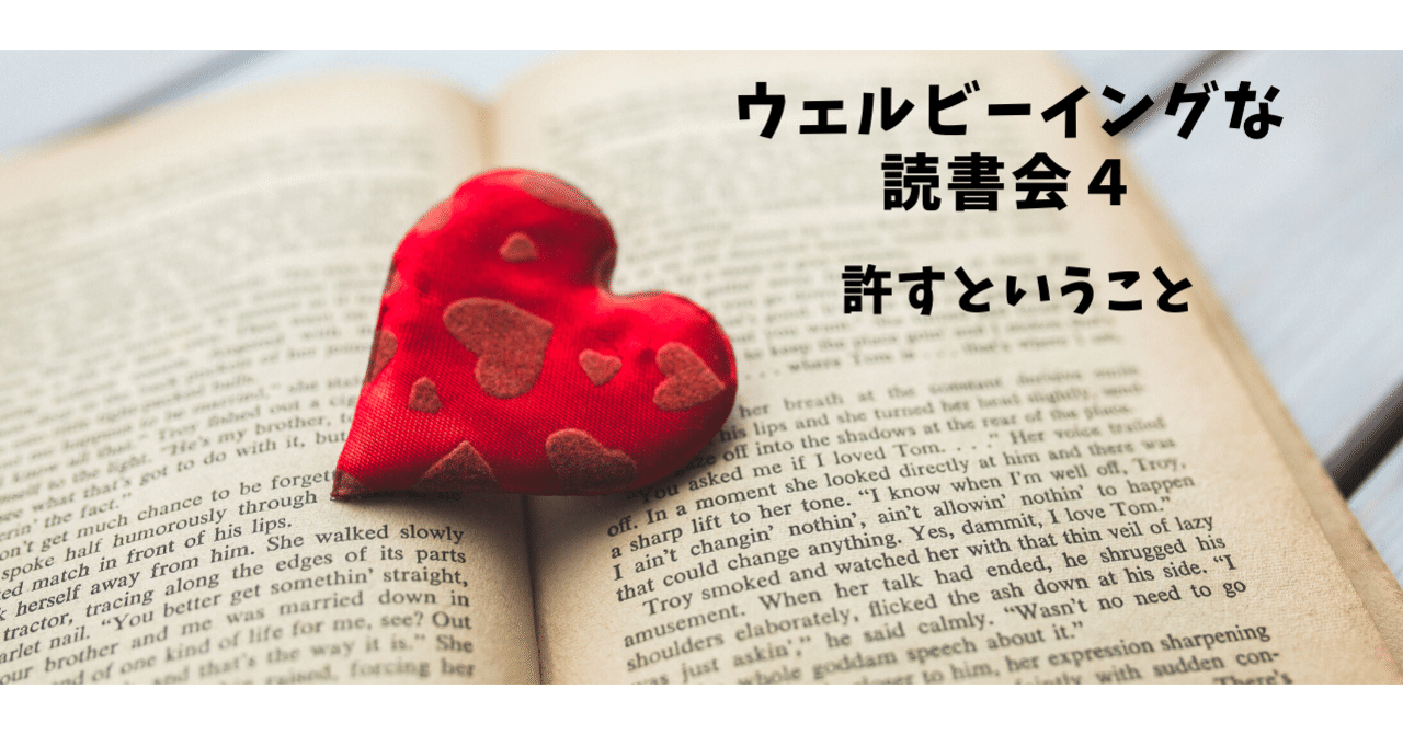 許すということ 【ウェルビーイングな読書会4】｜かみて理恵子(マグ)☆ウェルビーイングな暮らし