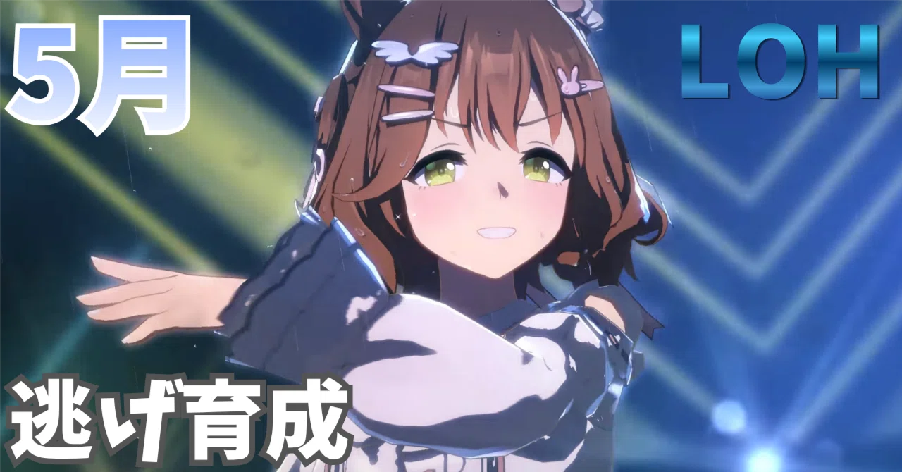 [Uma Musume] May LOH (League of Heroes) Leader Strategy Summary ...