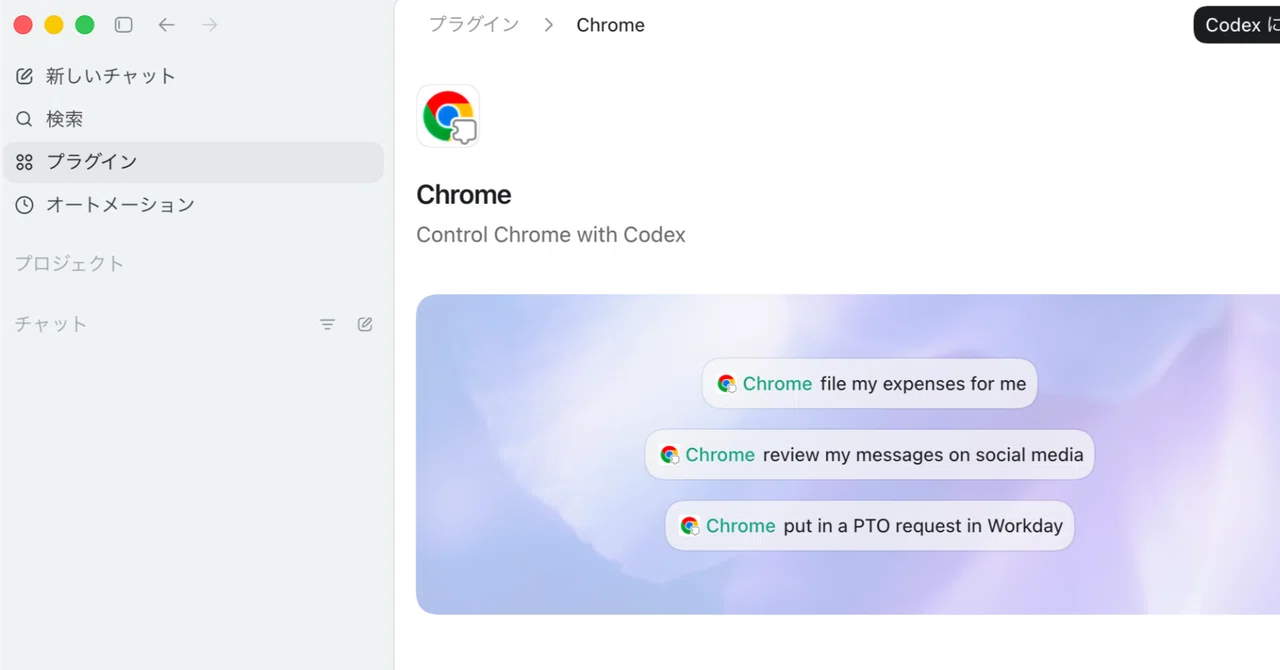 Codex Chrome extension の概要｜npaka