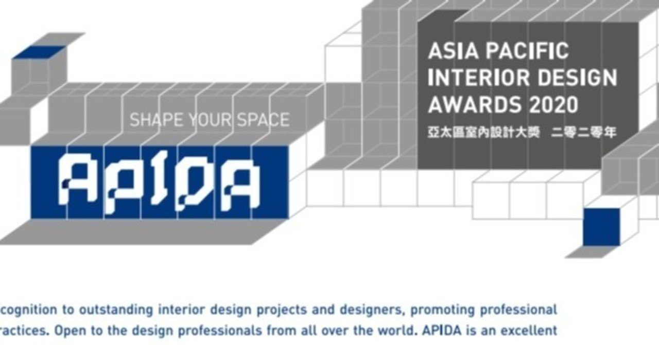 香港APIDA(Asia Pacific Interior Design Awards)2020作品募集中｜【収益を上げるビジネスツールとして ...