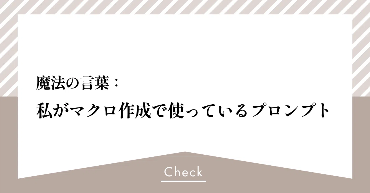 「マクロなんて無理」と思っていた私が、Excelを自分で動かせるようになった話｜サトコ｜40代OLのAI時短術