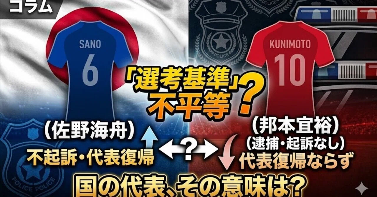 佐野海舟の逮捕と不起訴後、なぜ即代表復帰？邦本宜裕との比較から問う「選考基準の不平等」｜SALAD編集部