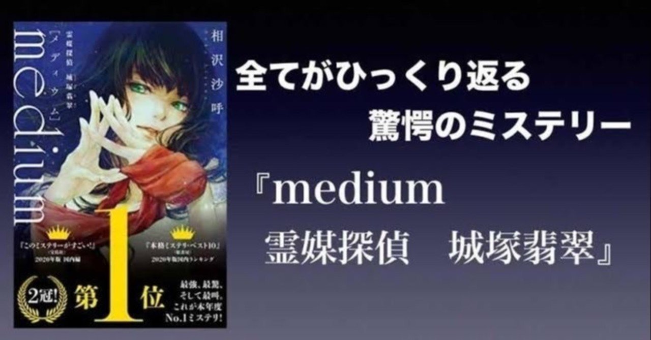 medium 霊媒探偵城塚翡翠｜eigadays