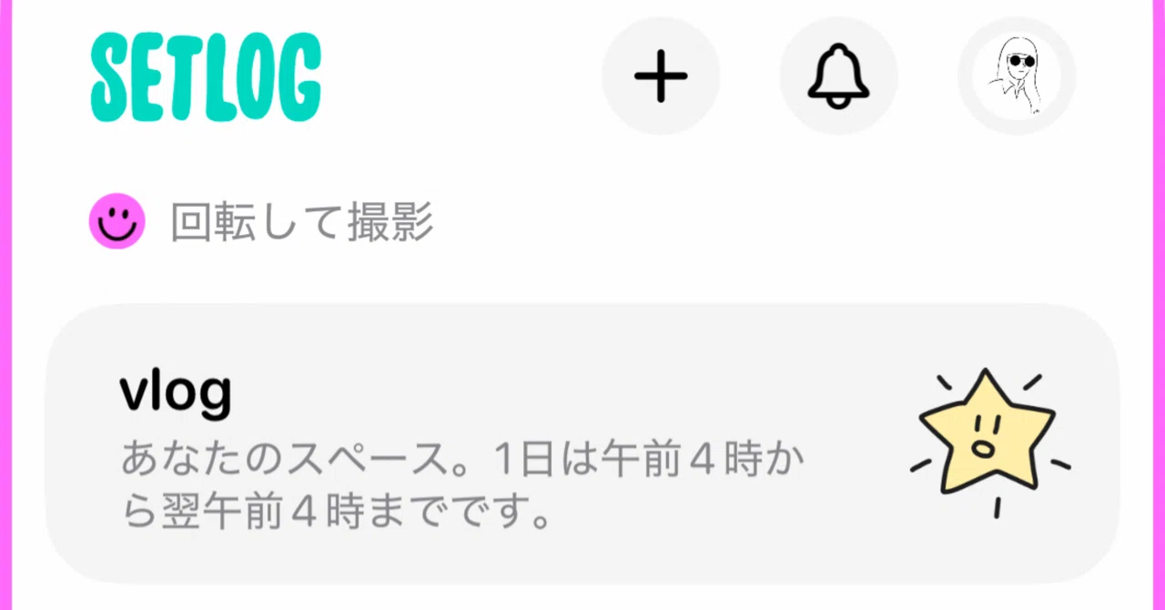 【setlog】流行りのvlogアプリを使ってみた｜ゆっきー
