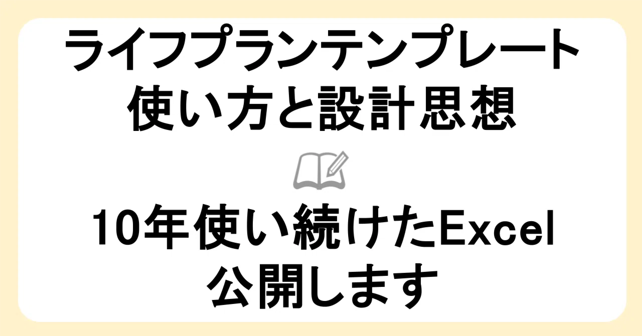 ライフプランテンプレートの使い方と設計思想｜10年使い続けたExcelを公開します｜cyparis.app@3年サイドFIRE計画
