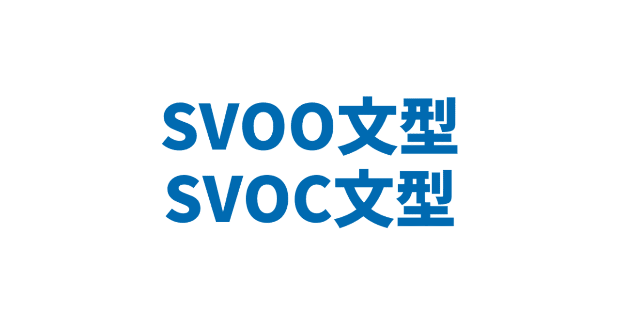 SVOO文型 vs SVOC文型【3日間完成 Day1】｜やりなおし英語JUKU