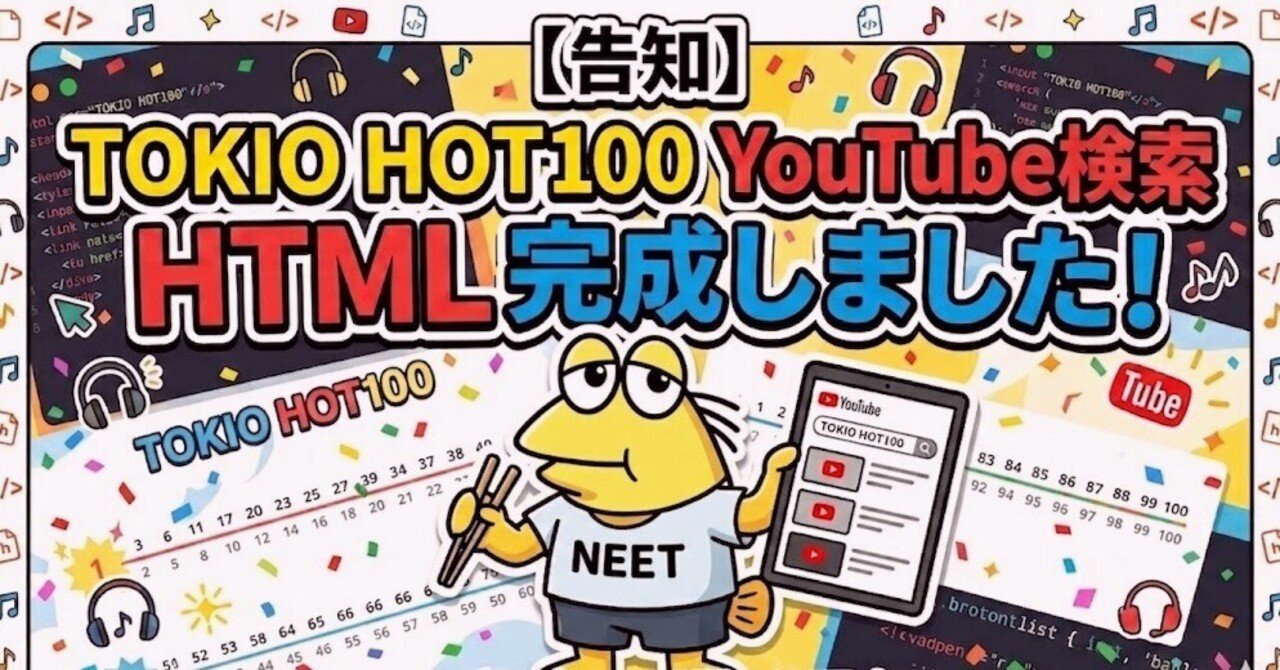 【完成版】TOKIO HOT100ﾁｬｰﾄYouTube検索HTMLﾌｧｲﾙ配布中｜1monn74