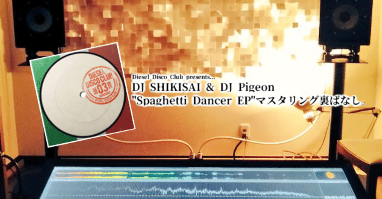 Onibabako // DJ SHIKISAI & DJ Pigeon "Spaghetti Dancer EP"マスタリング裏ばなし。｜DJ Pigeon