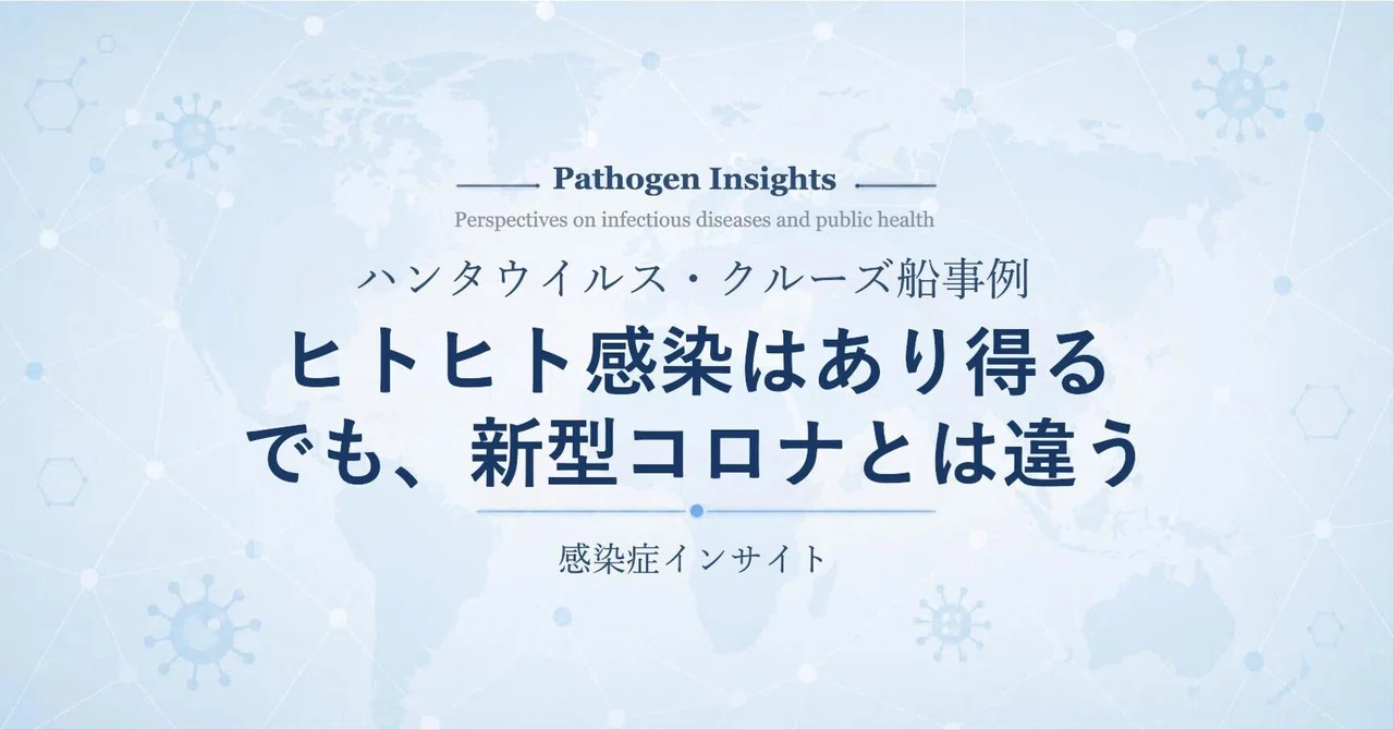 ヒトからヒトへの感染はあり得る。しかし新型コロナとは違う―WHO会見で整理されたハンタウイルス事例の見方｜Pathogen Insights ...