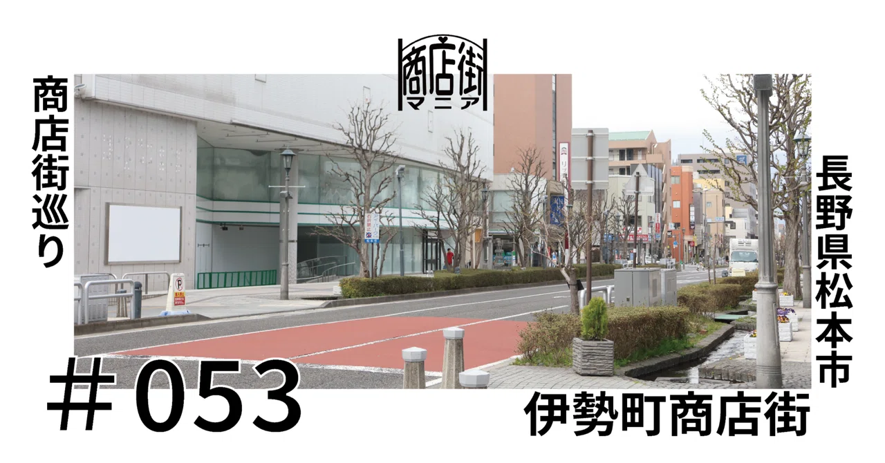 Shopping Street Tour #053_Isemachi Shopping Street (Matsumoto City ...