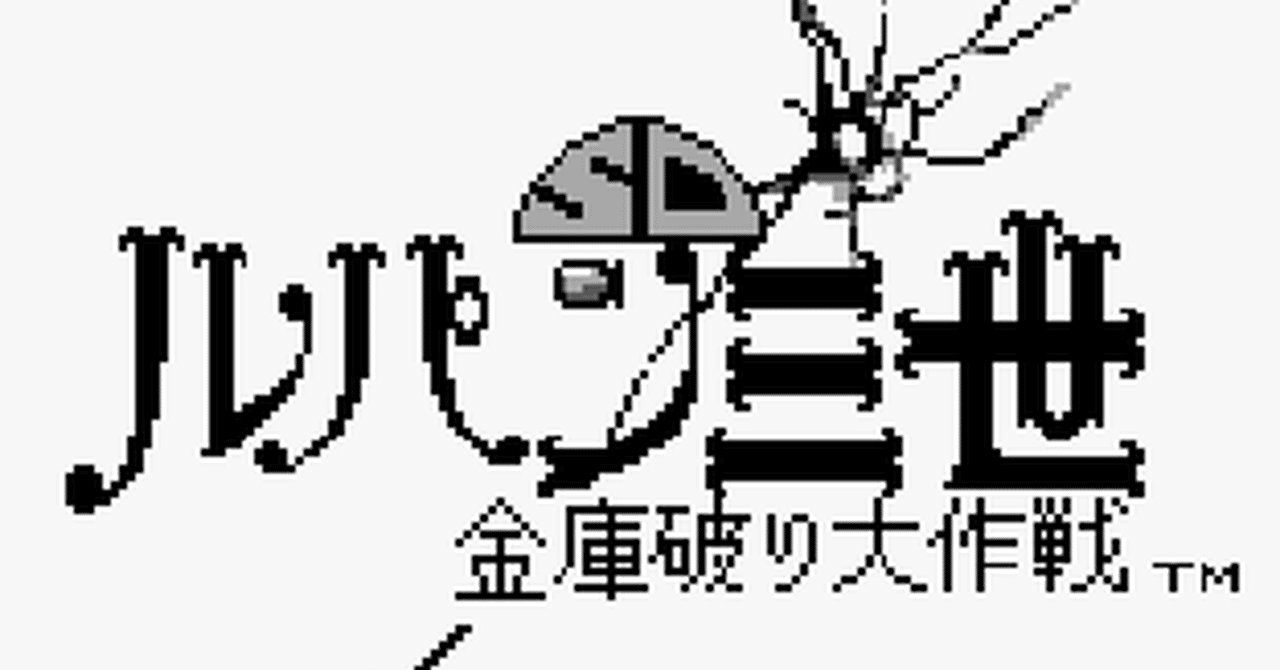 SDルパン三世 金庫破り大作戦｜熱帯魚(/RYBA)｜note