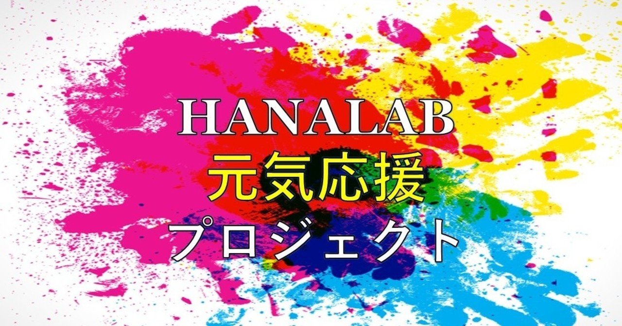 HANALABにしか出来ないこと｜はなラボ＠在宅ラボ