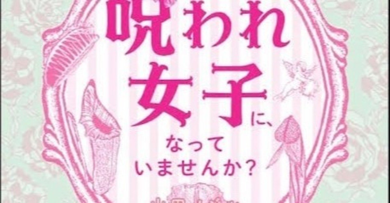 感想:山田ノジルさん「呪われ女子になっていませんか?」|せいさま
