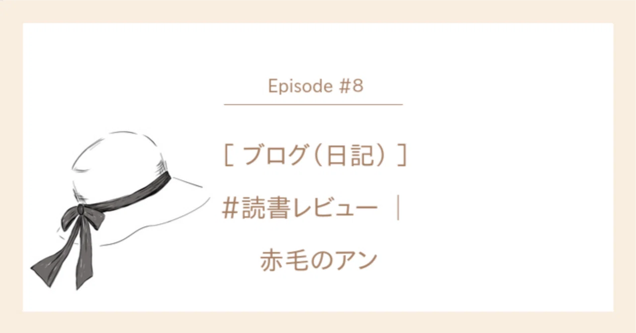＃8．[ ブログ（日記） ] ＃読書レビュー │ 赤毛のアン｜光生 / Mitsuki. 🕊