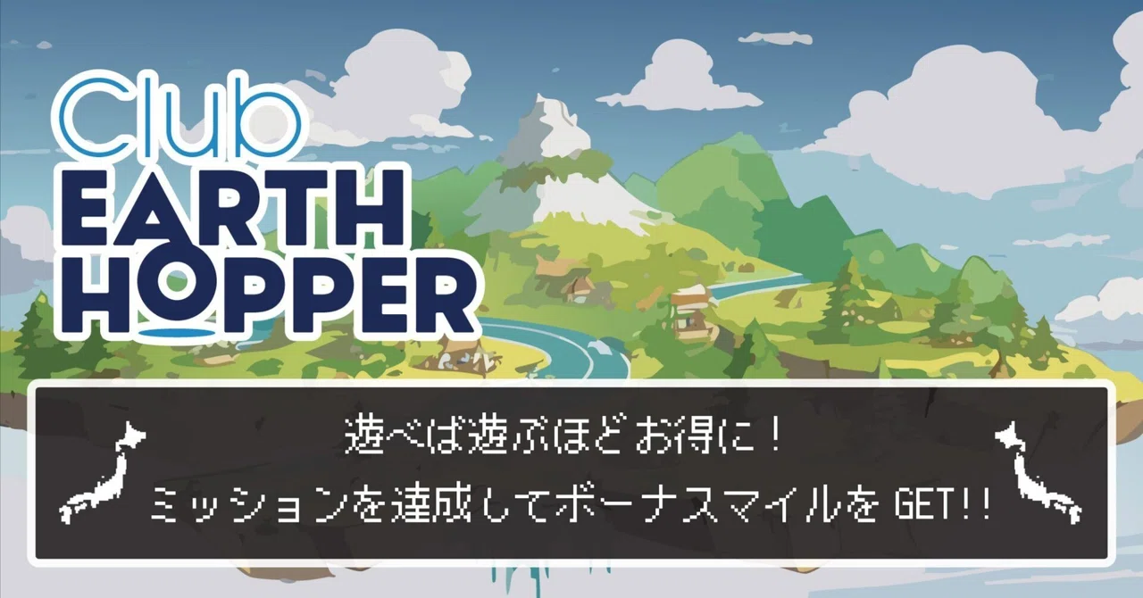使えば使うほどお得！Club EARTH HOPPERのミッションを4つご紹介｜アースホッパー