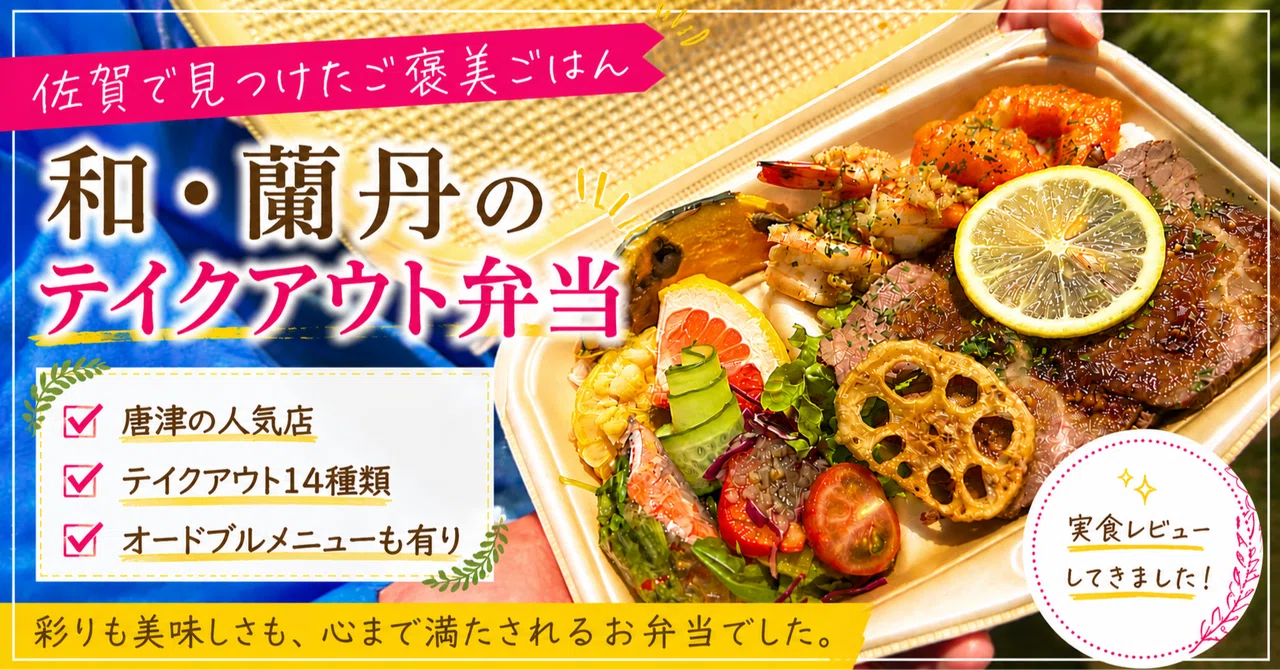 佐賀の女性に人気。見た目からオシャレなご褒美テイクアウト弁当『和・蘭丹』｜asuka_yoshi6