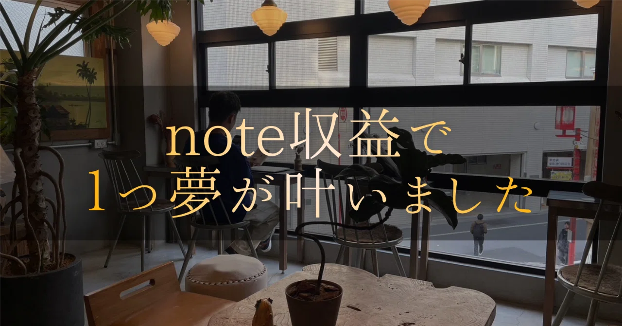 note貯金が5万円を超えた日。「noteの夢」と、仙台への旅。｜るい＠noteが隣にある暮らし