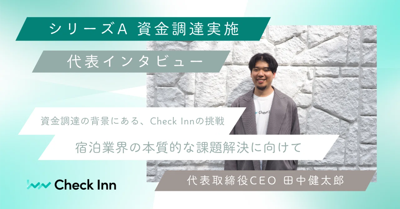 【代表インタビュー】資金調達の背景にある、Check Innの挑戦── 宿泊業界の本質的な課題解決に向けて｜Check Inn株式会社