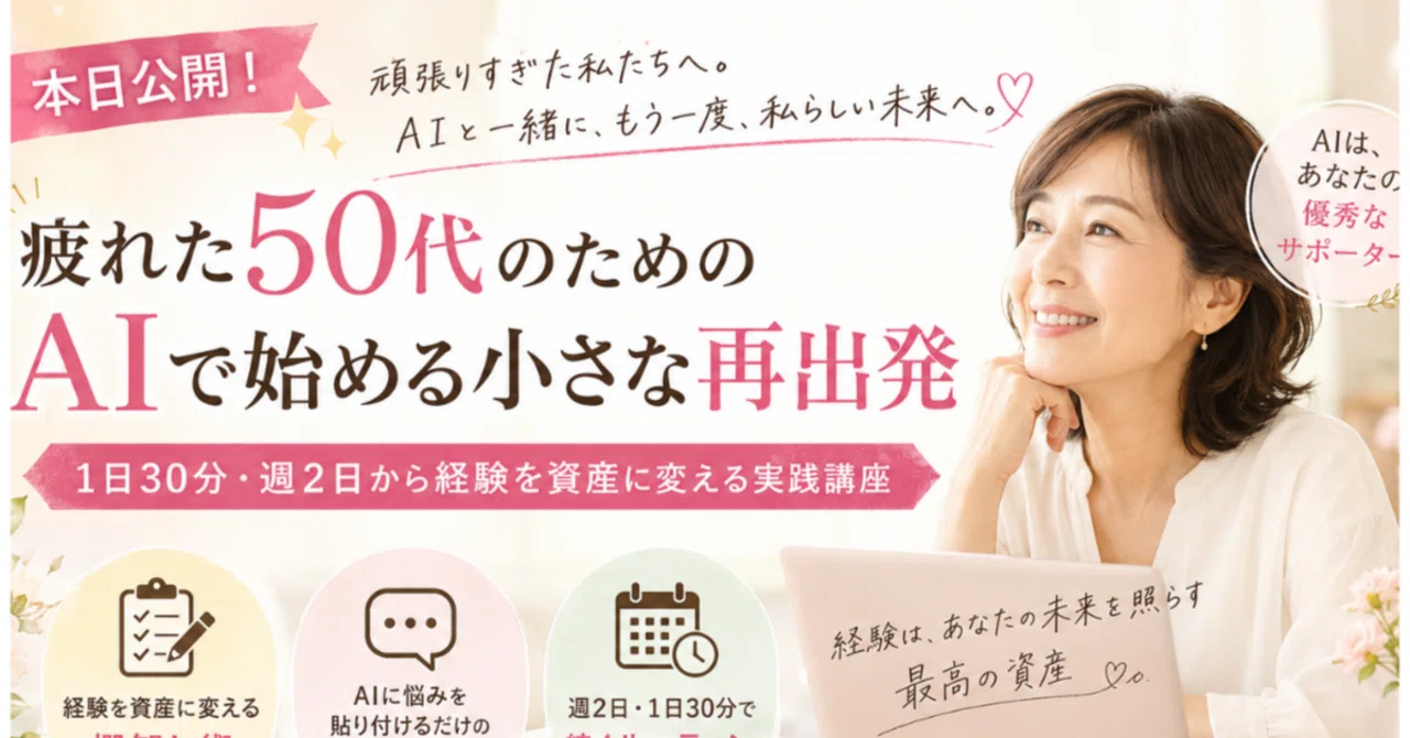 【本日公開】疲れた50代のための「AIで始める小さな再出発」Udemy講座スタート！｜👩‍💻 Eri｜AI×再挑戦ブロガー