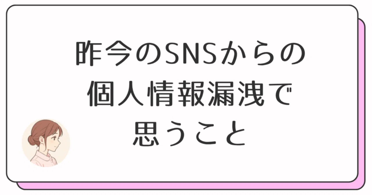 昨今のSNSからの個人情報や機密情報漏洩で思うこと｜あかり｜病棟→サ高住看護師💉