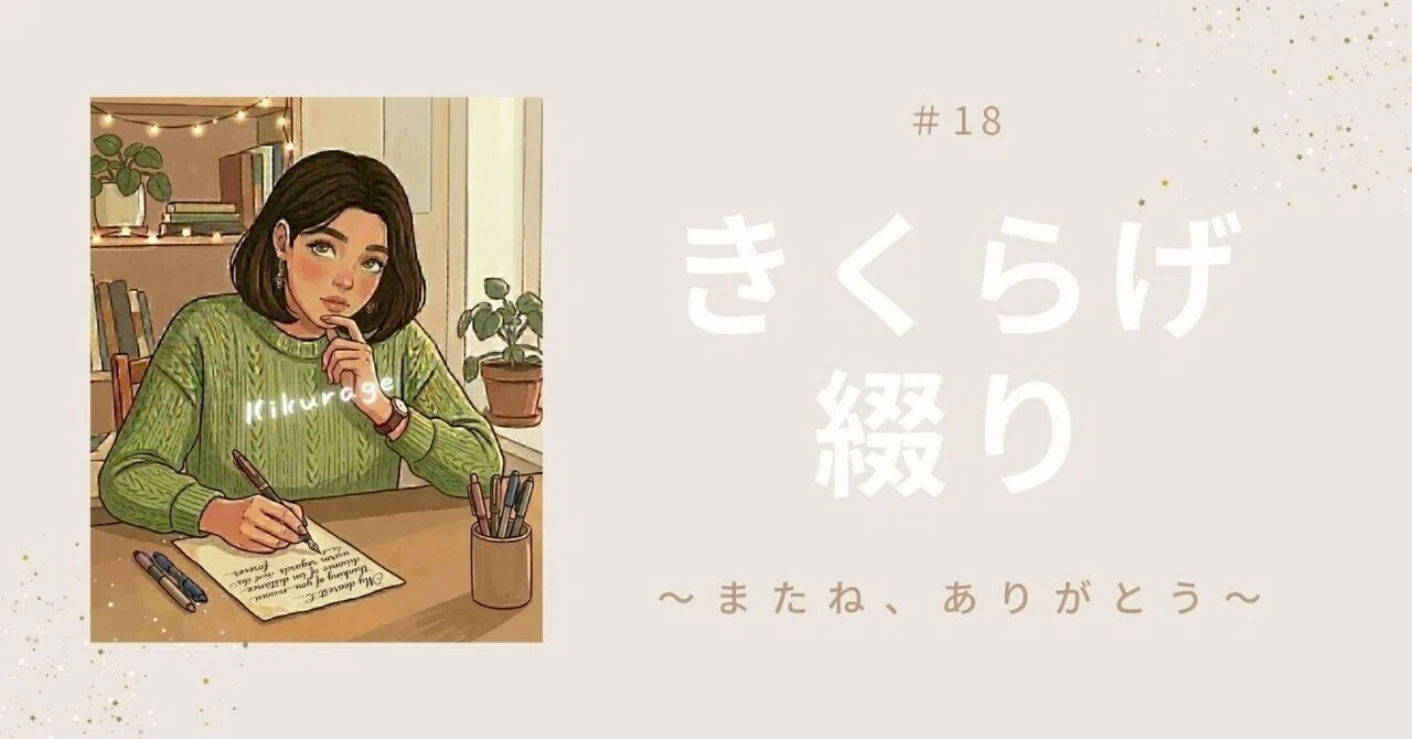 【きくらげ綴り #18】またね、ありがとう｜kikurage_diary