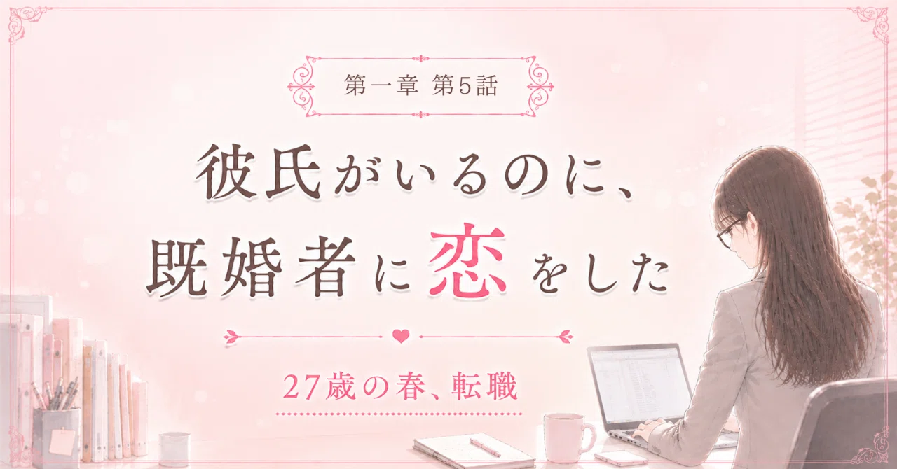 1-5. 彼氏がいるのに、既婚者に恋をした｜mii