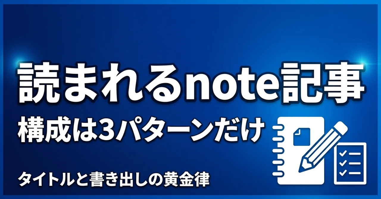 読まれるnote記事の構成は3パターンだけ。タイトルと書き出しの黄金律｜愛桜