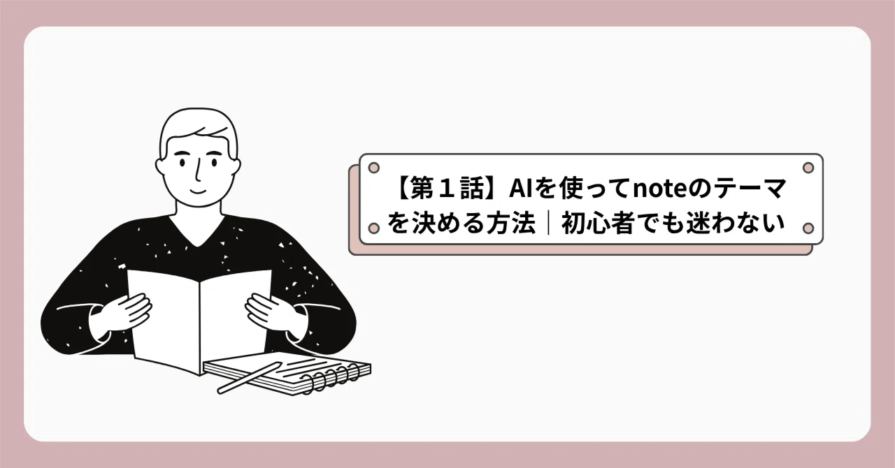 【第1話】AIを使ってnoteのテーマを決める方法｜初心者でも迷わない｜柊 AI副業研究所