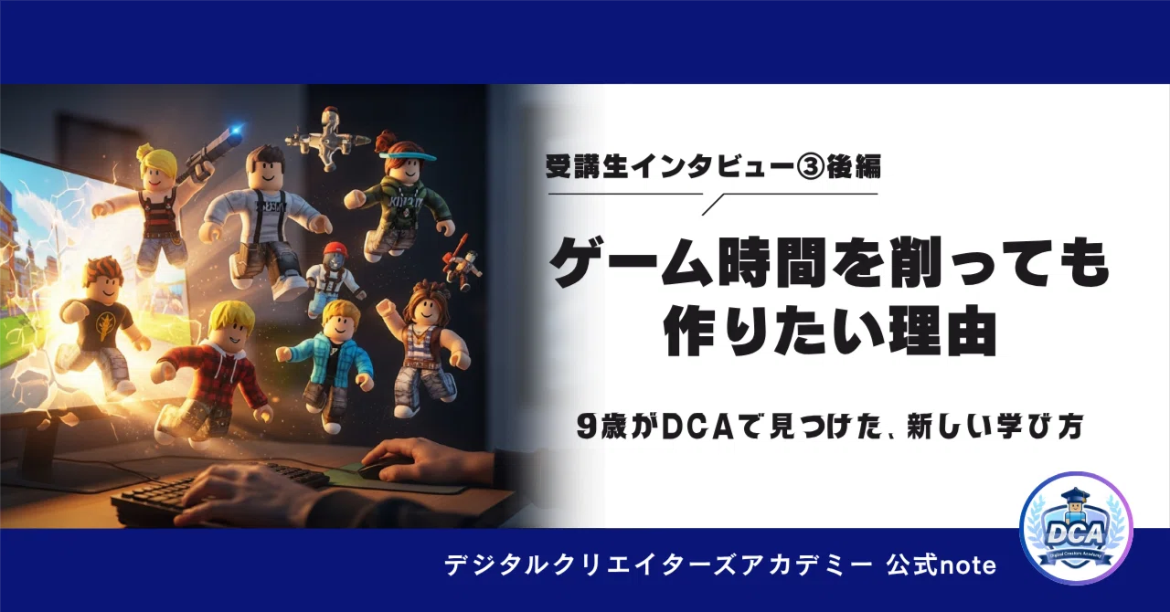 「ゲーム時間は削った」——小学4年生がDCAで学んで起きた変化【後編】｜デジタルクリエイターズアカデミー