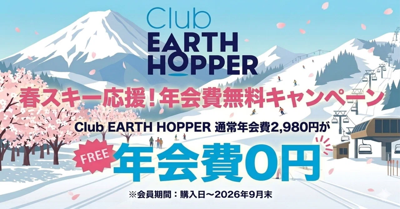 【春スキー応援！】Club EARTH HOPPER 年会費無料キャンペーン開催！｜アースホッパー