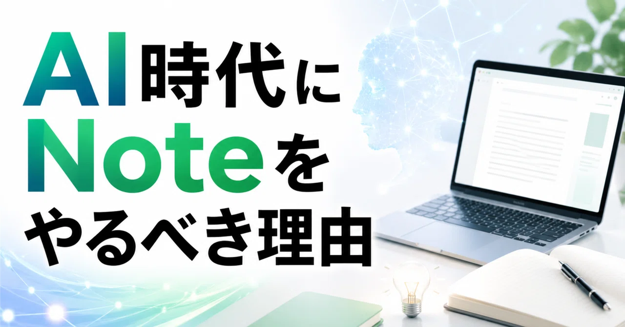 AI時代にNoteをやるべき理由｜ゆうきが斬る（海外教育を紐解く！）