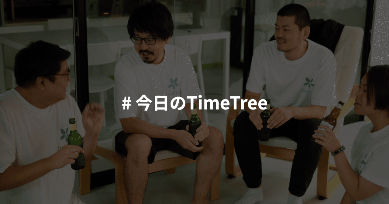 フラットな関係をつくるためのニックネーム制度 #今日のTimeTree｜TimeTree 公式note
