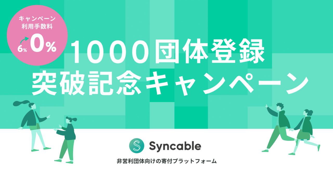 Syncable導入数1000団体突破記念キャンペーンについて｜Syncable｜note