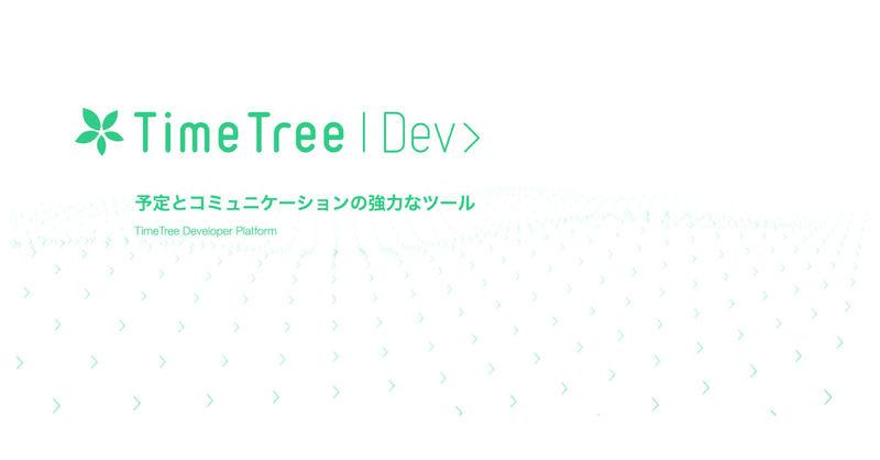 TimeTree Developer Platform｜TimeTree 公式note