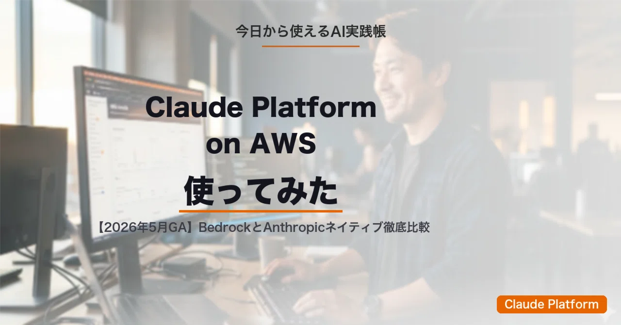 [May 2026 GA] I tried out Claude Platform on AWS: An experience report ...