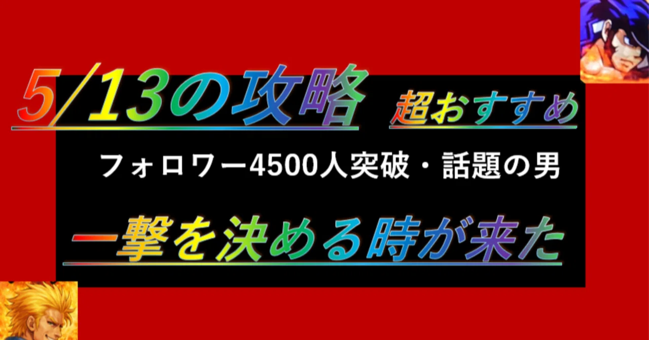 2026/5/13の攻略NOTEまとめ📒🌈🌈～過去データの積み上げから～｜スロ垢＠一撃神