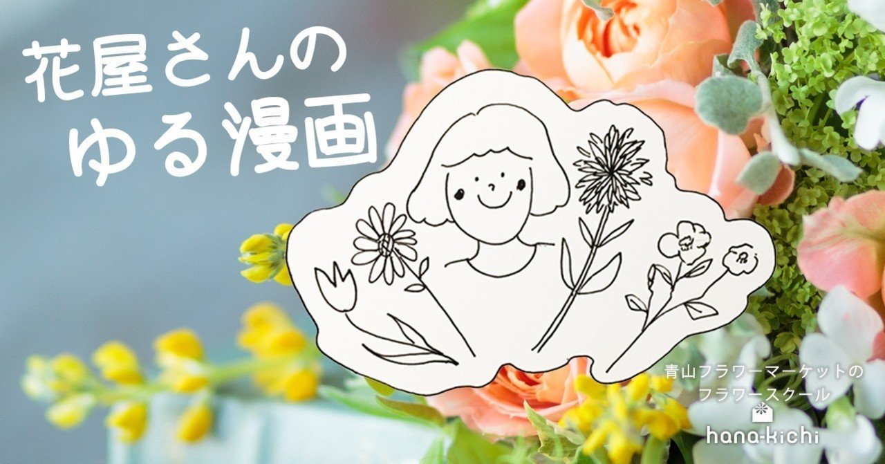 【花屋さんのゆる漫画】～今日は5コマ～｜フラワースクール hana-kichi