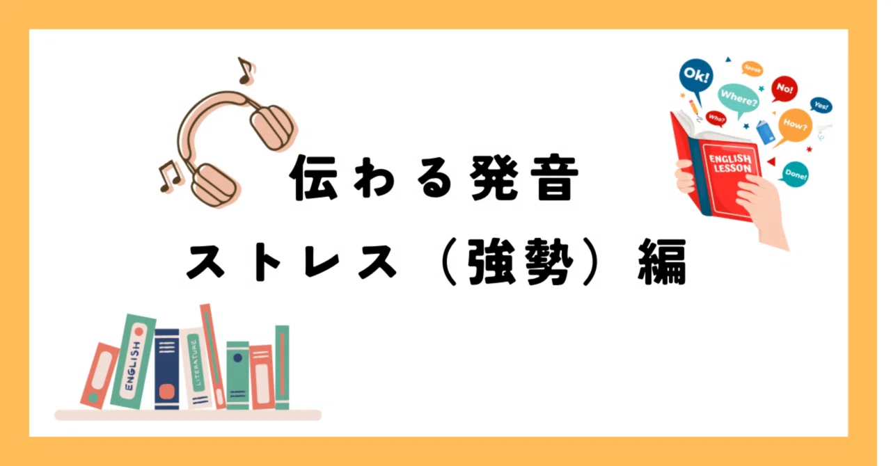 伝わる発音 ストレス編【聞き返される原因、実はここかも】｜Sayuri