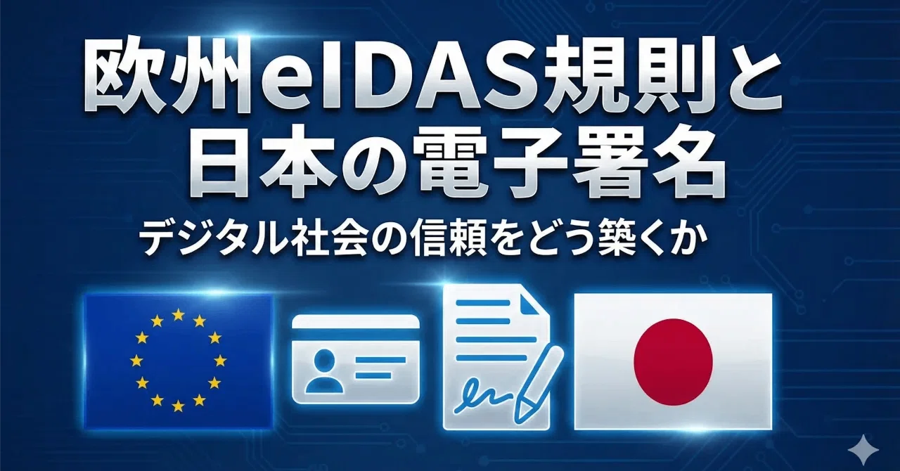 欧州eIDAS規則と日本の電子署名：デジタル社会の信頼をどう築くか｜Science - Totoro