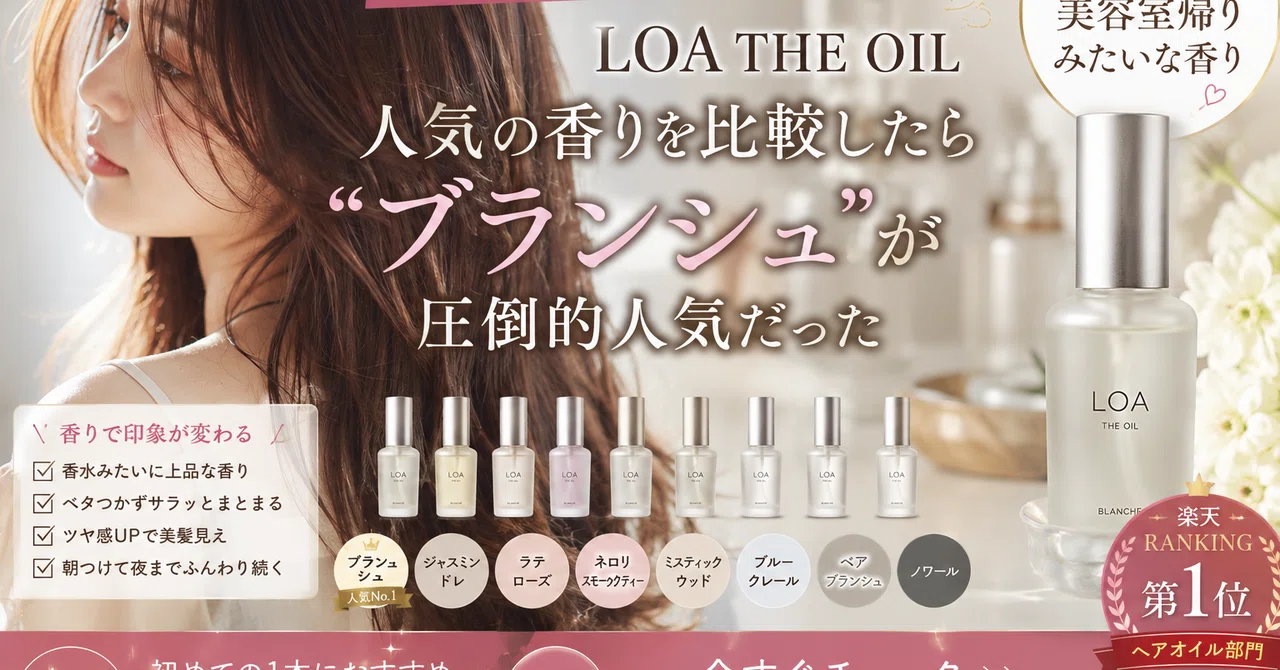 【2026年最新版】LOA THE OIL口コミ｜人気の香りを比較したら“ブランシュ”が圧倒的人気だった｜大人の髪悩みケア帳