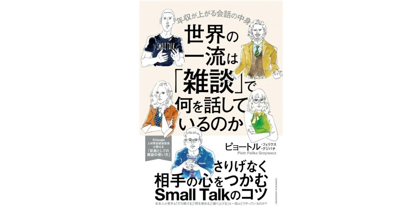 [Book Review] What Do World-Class Professionals Talk About in 'Small ...