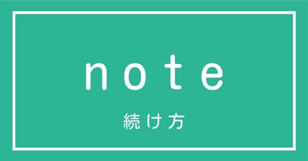 noteが続く人は、意志が強いのではなく「ごほうび」を受け取っていた。｜井口宏大｜マーケティング翻訳家