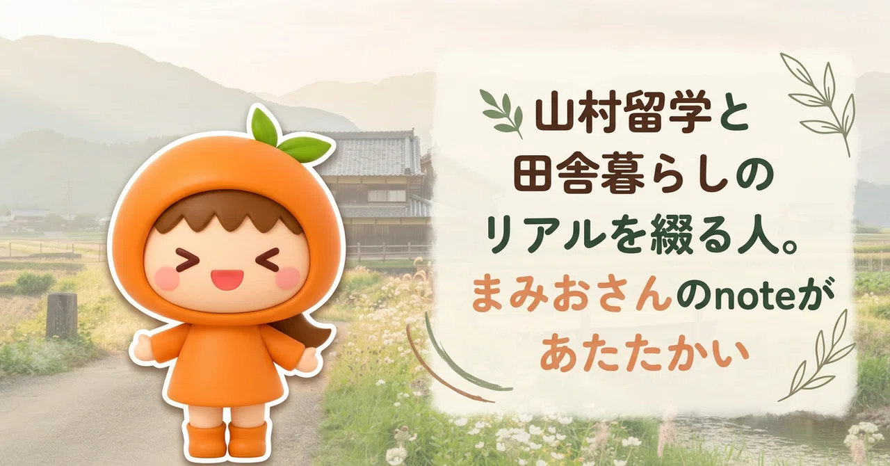 🌿 山村留学と田舎暮らしのリアルを綴る人。まみおさんのnoteがあたたかい｜ハル┃マーケター