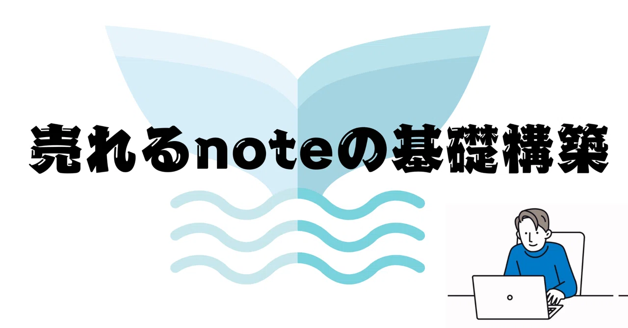 【完全版】7ヶ月で45万円！note収益化するならまずこの6つの基礎をやれ。｜くじら🐋noteで家賃返済中！